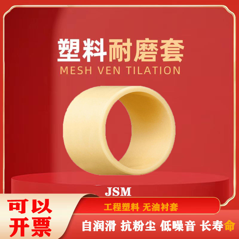 JSM-1820/2022/2023/2026塑料滑套 带肩耐磨轴套10/15/20/25/30
