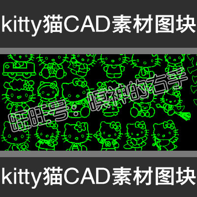 Hello Kitty CAD设计素材大公开！设计师必备卡通图库，免费下载dwg格式矢量图-家电布线设计-淘宝好物网