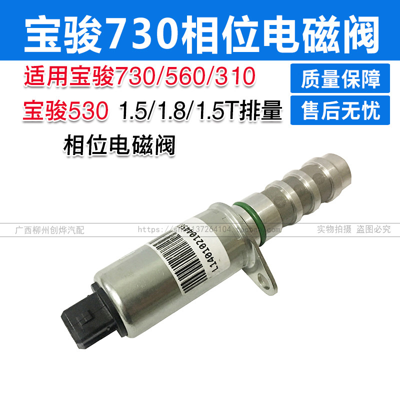 原厂宝骏730 560 310 530 510凸轮轴相位电磁阀 机油控制阀及插头