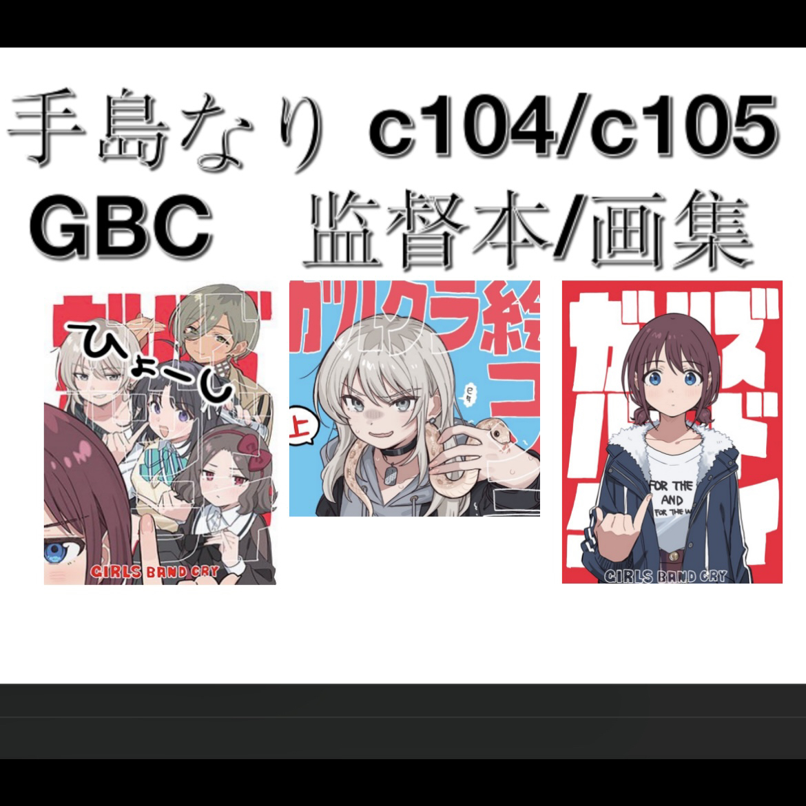 现货C104/105 GIRLS BAND CRY 手岛nari 新刊 GBC监督本 角色设定