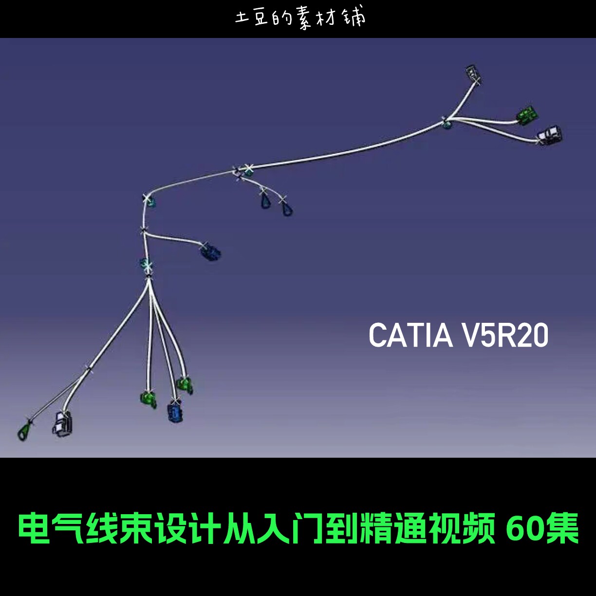 CATIA V5R20电气线束设计全攻略：从菜鸟到高手只需60集视频！-汽车及配件设计-淘宝百科网