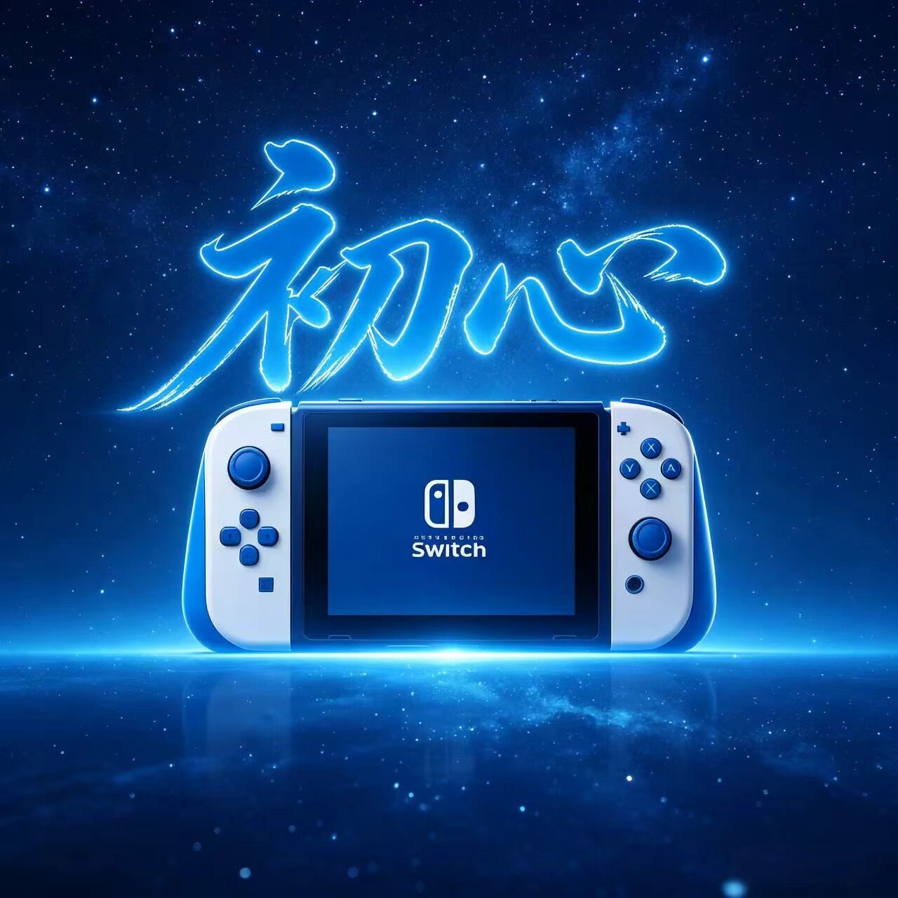 初心switch点卡屋
