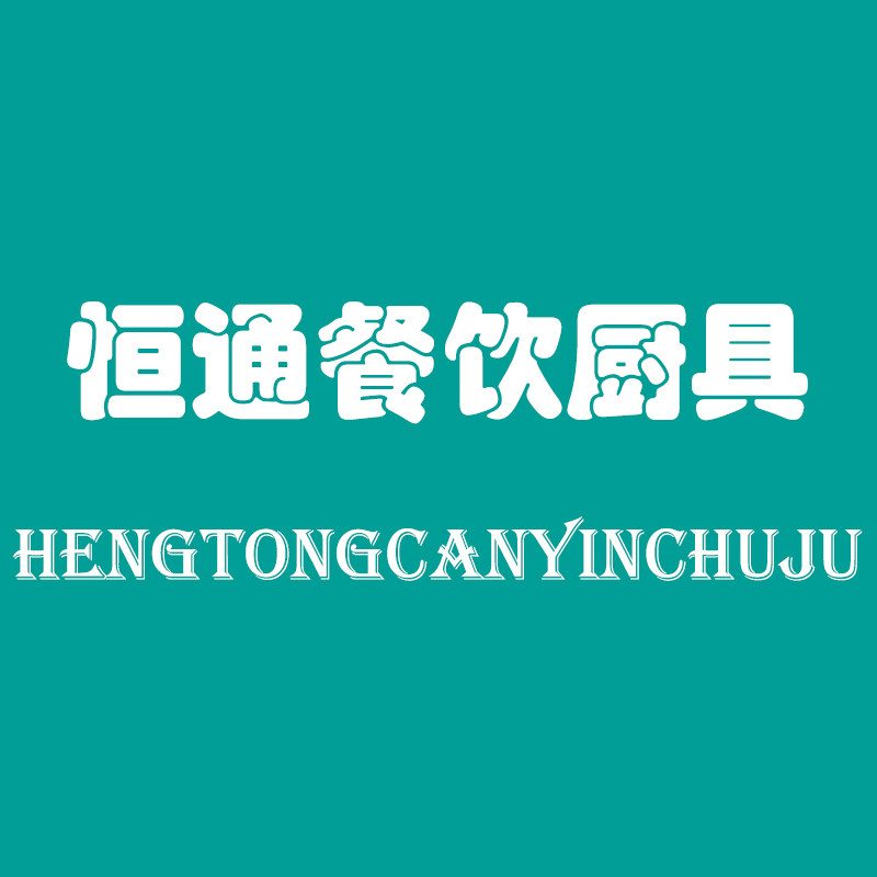 恒通餐饮厨具