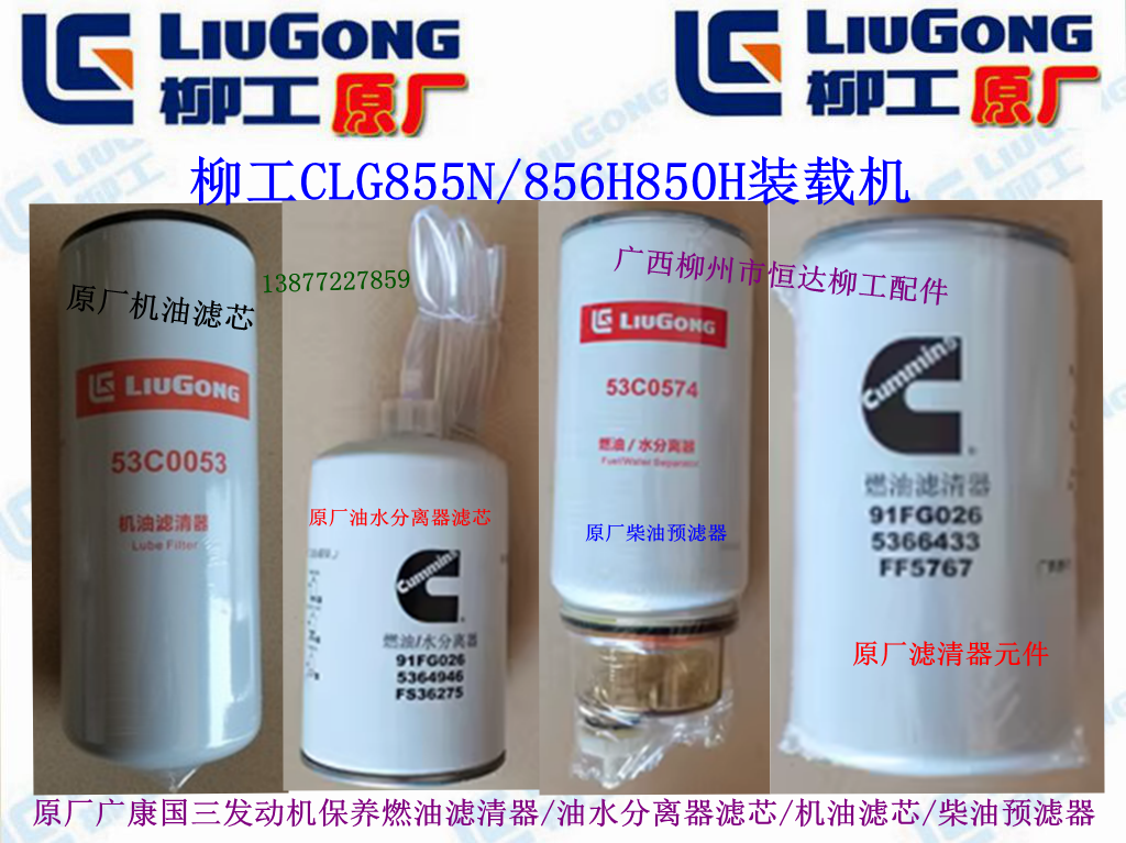 柳工860N/862N装载机机油滤芯/柴油滤清器/变速箱滤芯/油水分离器