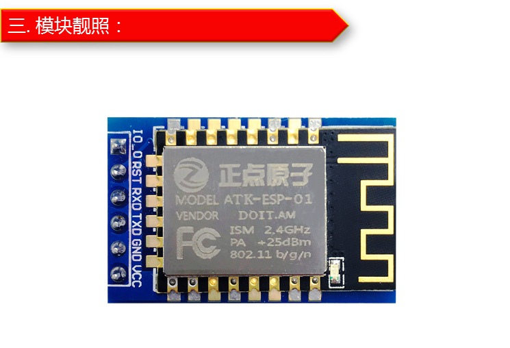 ATK-ESP8266 WIFI模块-正点原子官网|广州市星翼电子科技有限公司