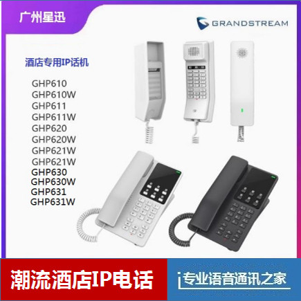 潮流GRANDSTREAM酒店IP电话机：GHP系列610W/611W/620W/621W/630W，商务通话新宠儿！-网关-淘宝好物网