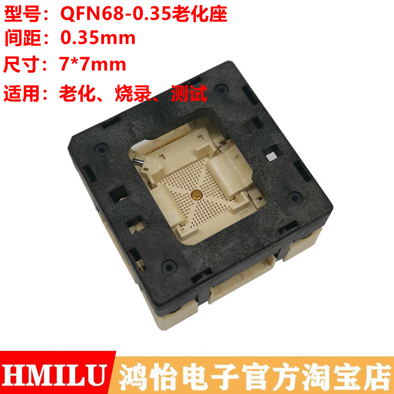 IC插座QFN68-0.35-7x7芯片测试座老化烧录IC间距0.35夹具镀金直销，这种配件有什么特别之处？-测试座-淘宝好物网