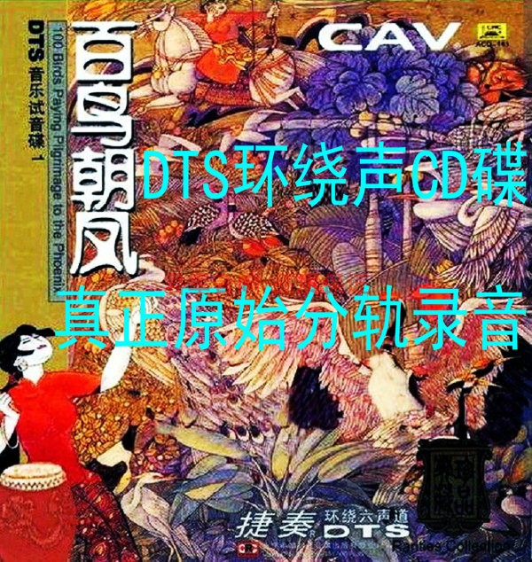DTS捷奏CAV音乐试音CD碟1-10集DTS5.1环绕声歌曲音乐真正分轨录制