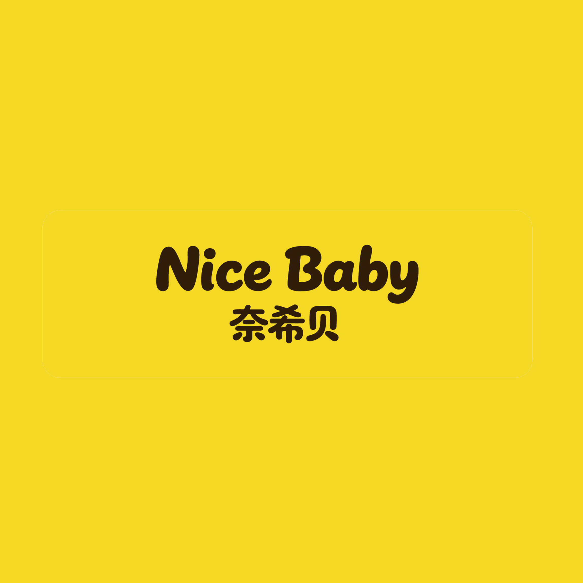 Nice baby奈希贝母婴品牌店