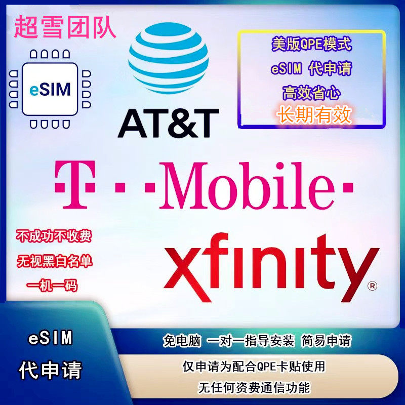 iPhone 12/13/14/SE3如何申请美版eSIM并适配AT&T/T-Mobile/Xfinity等运营商？-淘宝店铺运营-淘宝百科网