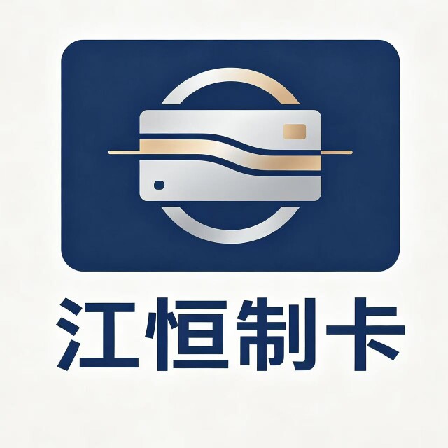 江恒制卡