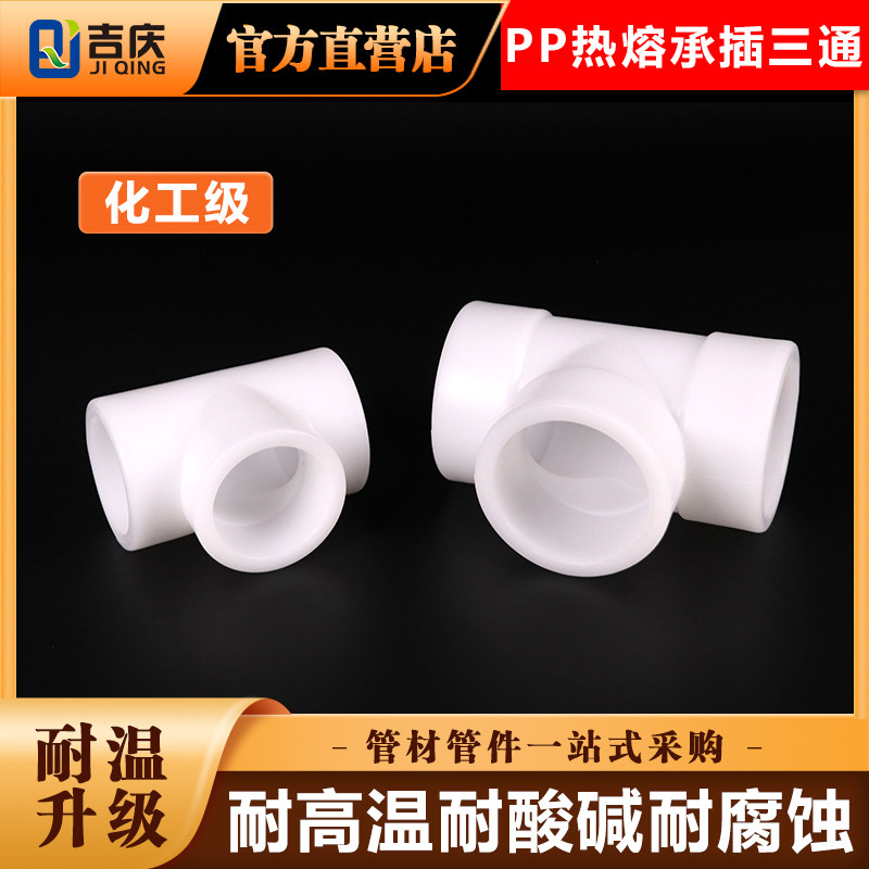 🔥挑战全网！pp三通聚丙烯frpp正三通接头到底有多强？排水界的“隐形大佬”居然是它？😱-三通-淘宝好物网