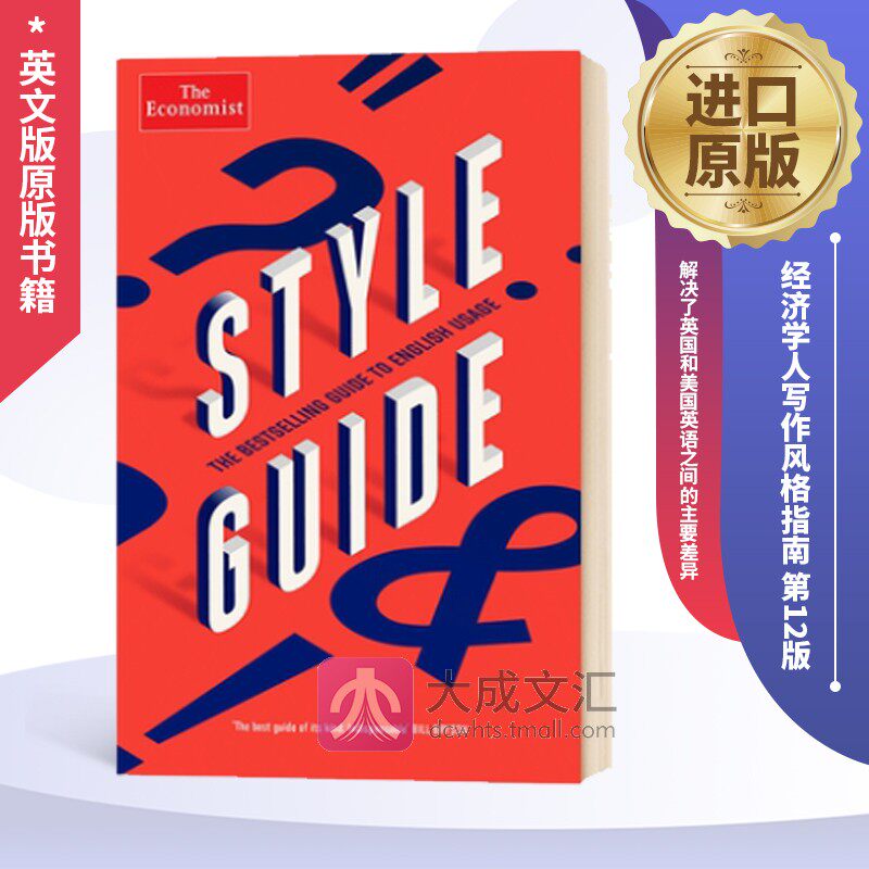 The Economist Style Guide 第12版：经济学人写作风格指南详解-经济管理类原版书-淘宝好物网