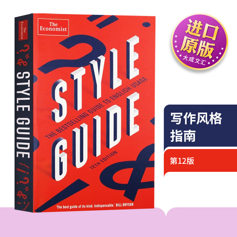The Economist Style Guide 第12版：经济学人写作风格指南详解-经济管理类原版书-淘宝好物网