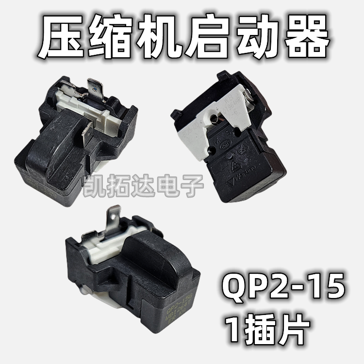 【凯拓达】QP2-15 PTC继电器：冰箱压缩机的“心脏守护神”！拯救启动难题神器来了🔥-高压启动器-淘宝好物网