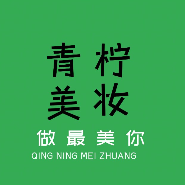 青柠美妆护肤批发