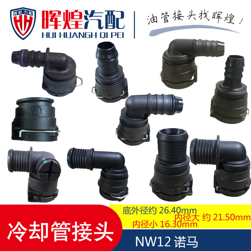 NW12接头适用诺马暖风水管接口16/22/08/6/26/32/28测试密封性18