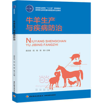 教材.牛羊生产与疾病防治（高等职业教育“十三五”规划教材、高等职业教育畜牧兽医类专业教材）易宗容，阳刚，郭蓉主编出版年份2