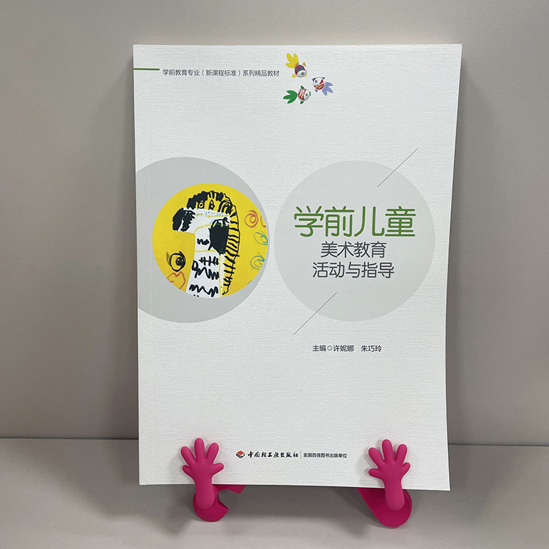 教材.学前儿童美术教育活动与指导学前教育专业新课程标准系列精品教材许妮娜朱巧玲出版年份2021年1版次1印次最高印次1最新印刷20_虎窝淘
