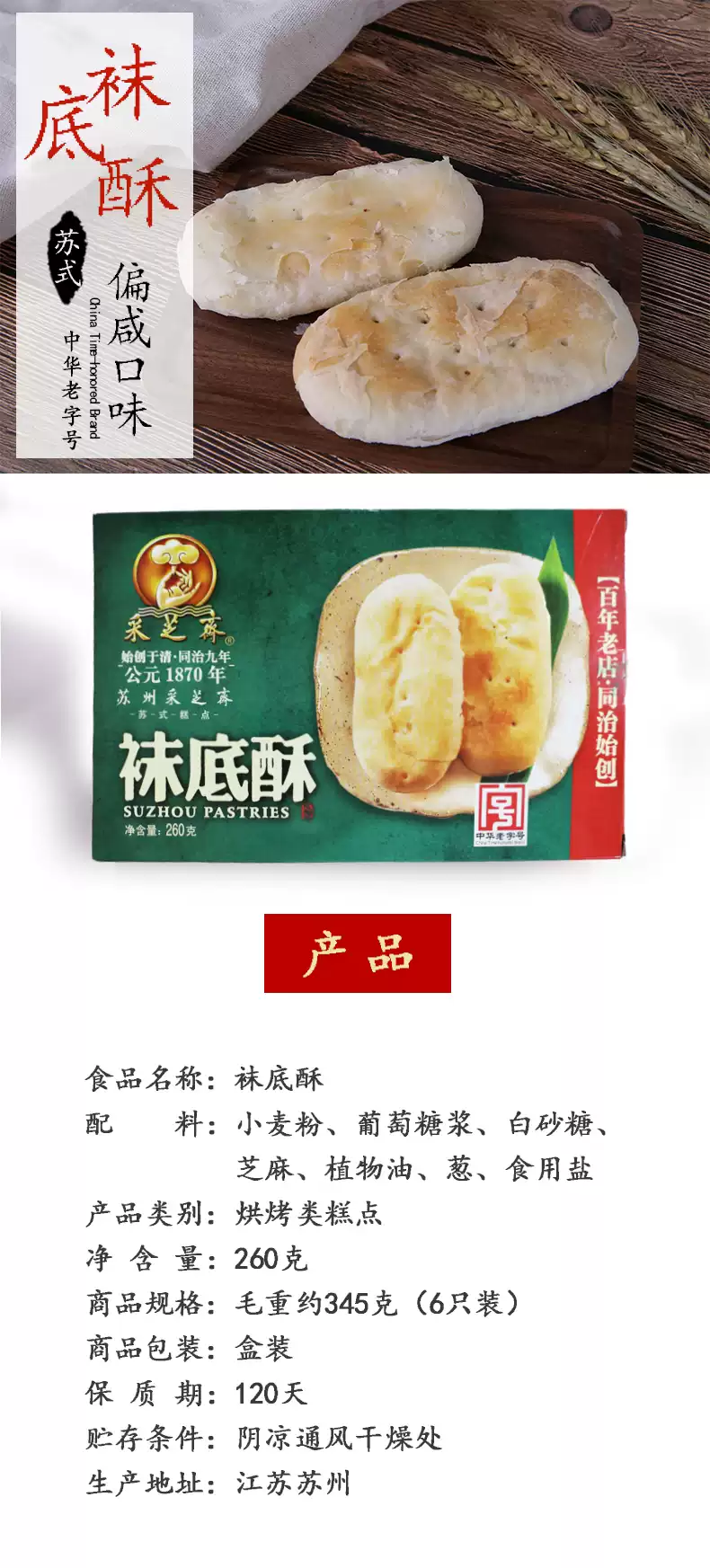 蘇州土產採芝齋蘇式糕點點心鞋底酥襪底酥盒裝260g