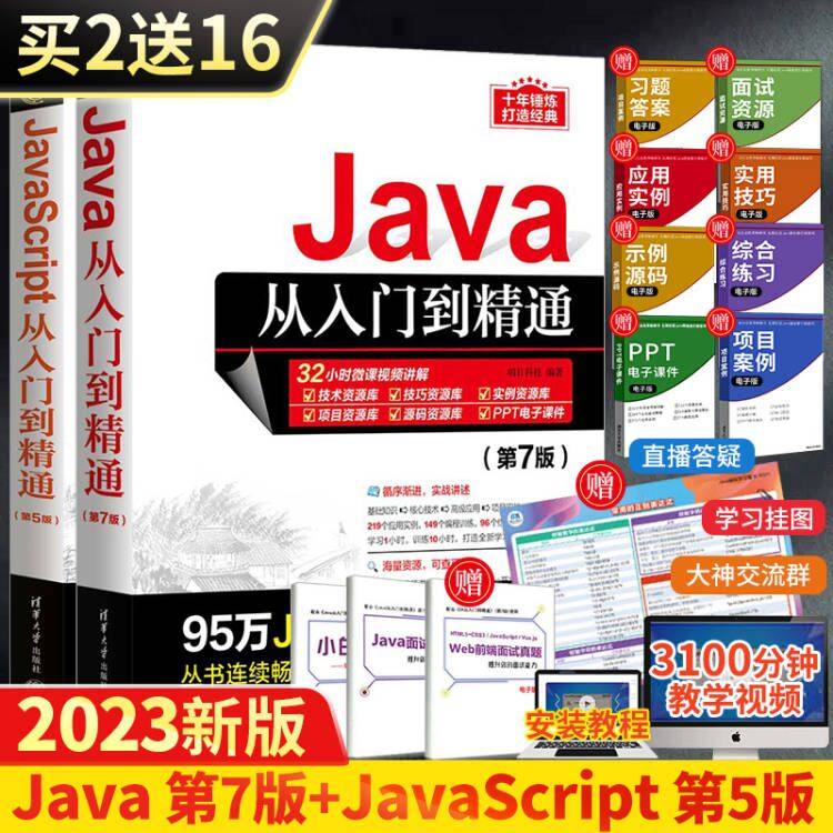 🔥全2册Java+JavaScript编程神书！零基础逆袭大神的通关秘籍来了！-程序设计新-淘宝好物网