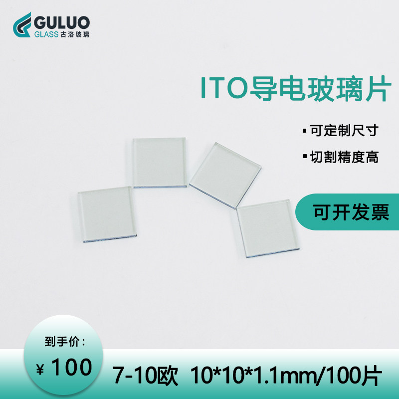ITO导电玻璃：透明科技，触控新体验！10*10*1.1mm，7-10欧姆，100片/盒，定制服务全搞定！-普通平板玻璃-淘宝好物网