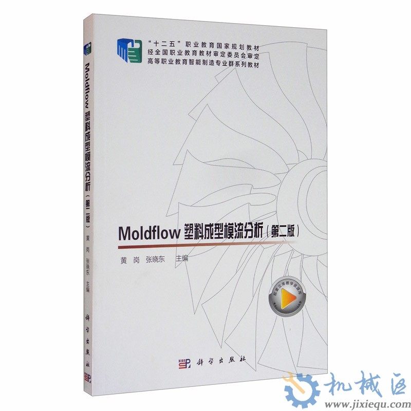 《Moldflow塑料成型模流分析(第2版)》 - 正版书 - Moldflow论坛 - CAE论坛 - 机械区 - www.jixiequ.com