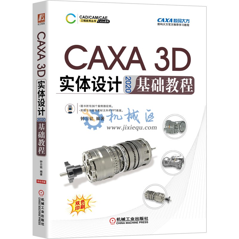 《CAXA 3D 实体设计 2020 基础教程》 - 正版书 - CAXA论坛 - CAD论坛 - 机械区 - www.jixiequ.com