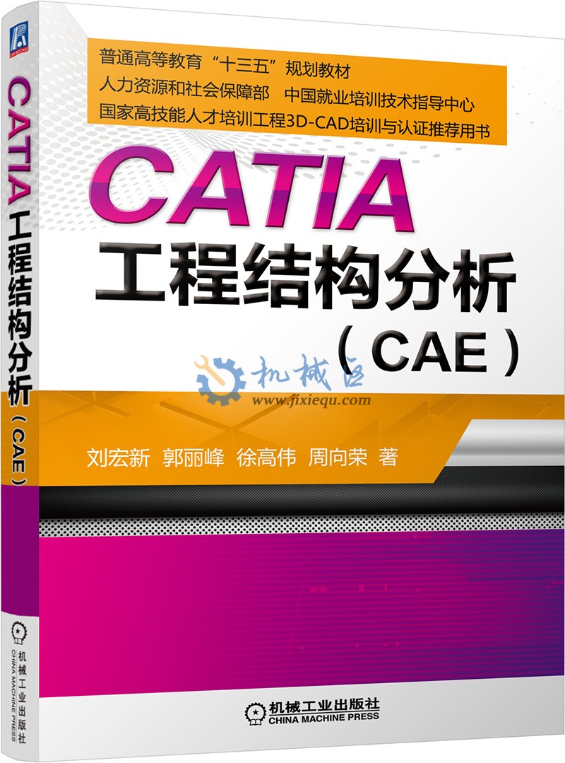 《CATIA 工程结构分析（CAE）》 - 正版书 - CATIA论坛 - CAD论坛 - 机械区 - www.jixiequ.com