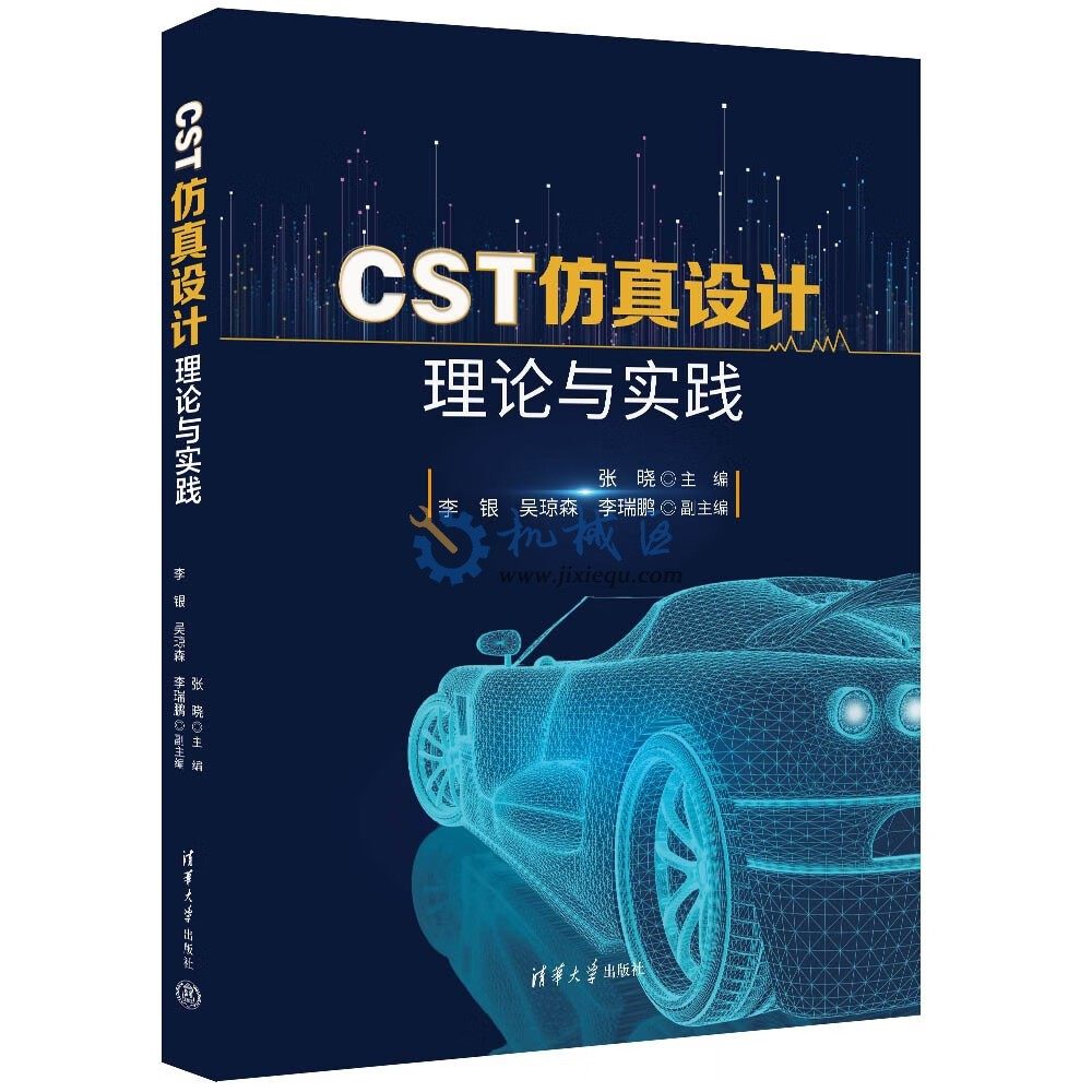 《CST仿真设计理论与实践》 - 正版书 - ABAQUS论坛 - CAE论坛 - 机械区 - www.jixiequ.com