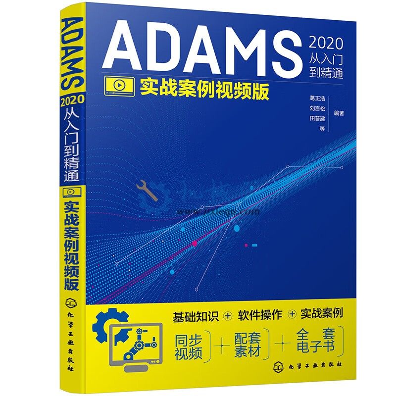 《ADAMS2020从入门到精通（实战案例视频版）》 - 正版书 - ADAMS论坛 - CAE论坛 - 机械区 - www.jixiequ.com