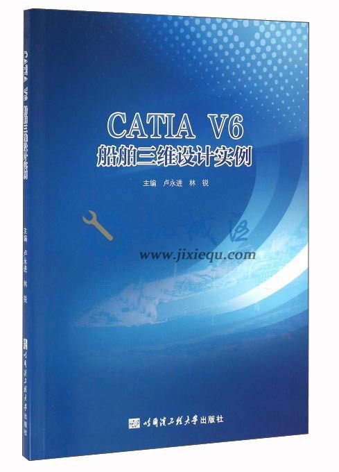《CATIA V6船舶三维设计实例》 - 正版书 - CATIA论坛 - CAD论坛 - 机械区 - www.jixiequ.com