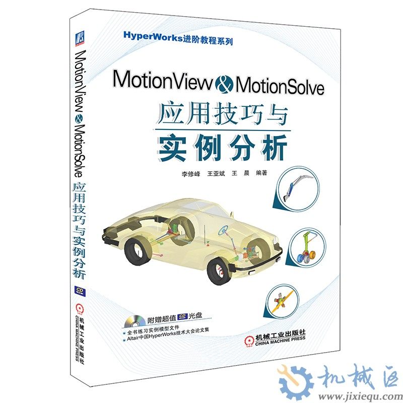 《MotionView & MotionSolve应用技巧与实例分析》 - 正版书 - ALTAIR论坛 - CAE论坛 - 机械区 - www.jixiequ.com