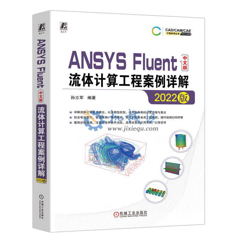 《ANSYS Fluent中文版流体计算工程案例详解（2022版）》 - ANSYS论坛 - CAE论坛 - 机械区 - www.jixiequ.com