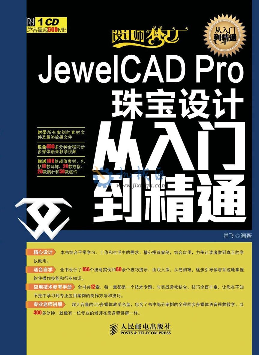 《JewelCAD Pro珠宝设计从入门到精通》 - 正版书 - JewelCAD论坛 - CAD论坛 - 机械区 - www.jixiequ.com