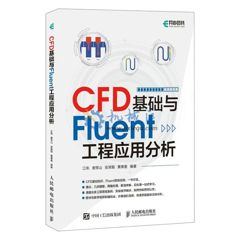 《CFD基础与Fluent工程应用分析》 - 正版书 - ANSYS论坛 - CAE论坛 - 机械区 - www.jixiequ.com