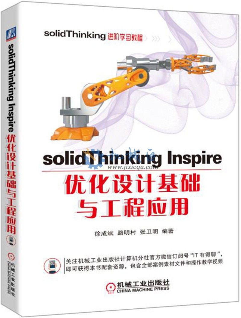 《solidThinking Inspire优化设计基础与工程应用》 - 正版书 - ALTAIR论坛 - CAE论坛 - 机械区 - www.jixiequ.com