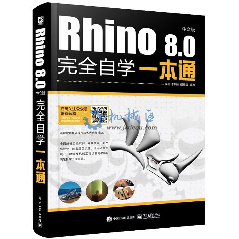 《Rhino 8.0中文版完全自学一本通》 - 正版书 - Rhino论坛 - CAD论坛 - 机械区 - www.jixiequ.com