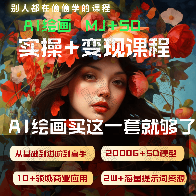 AI绘画自动生成器教程网课怎么选？MJ+SD实战商业插画全套指南-ai教程-淘宝好物网