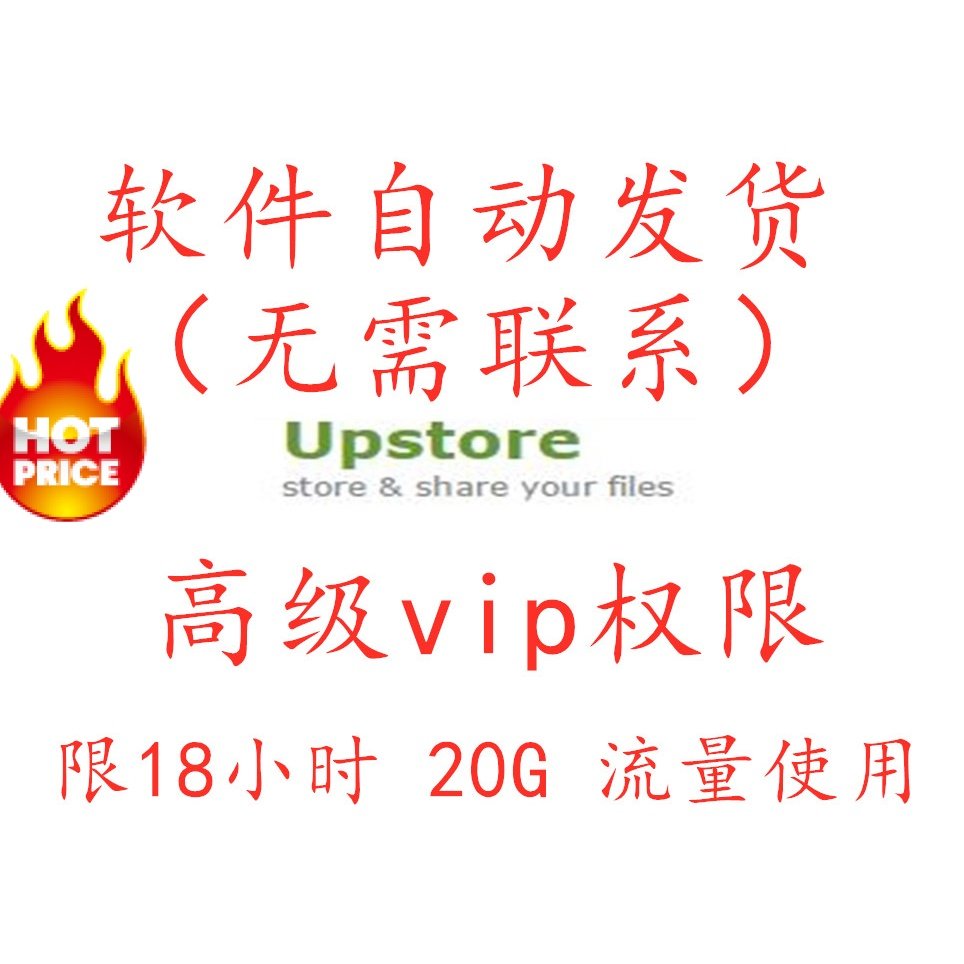 【自动发货】upstore.net upstore 高级帐号 18小时20G流量
