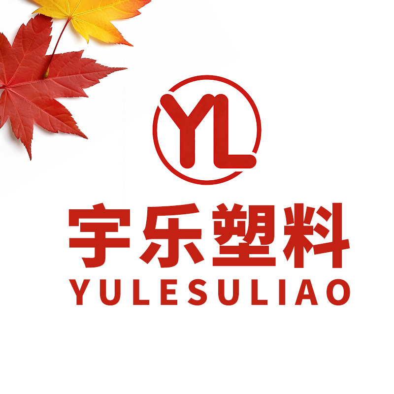 宇乐塑料