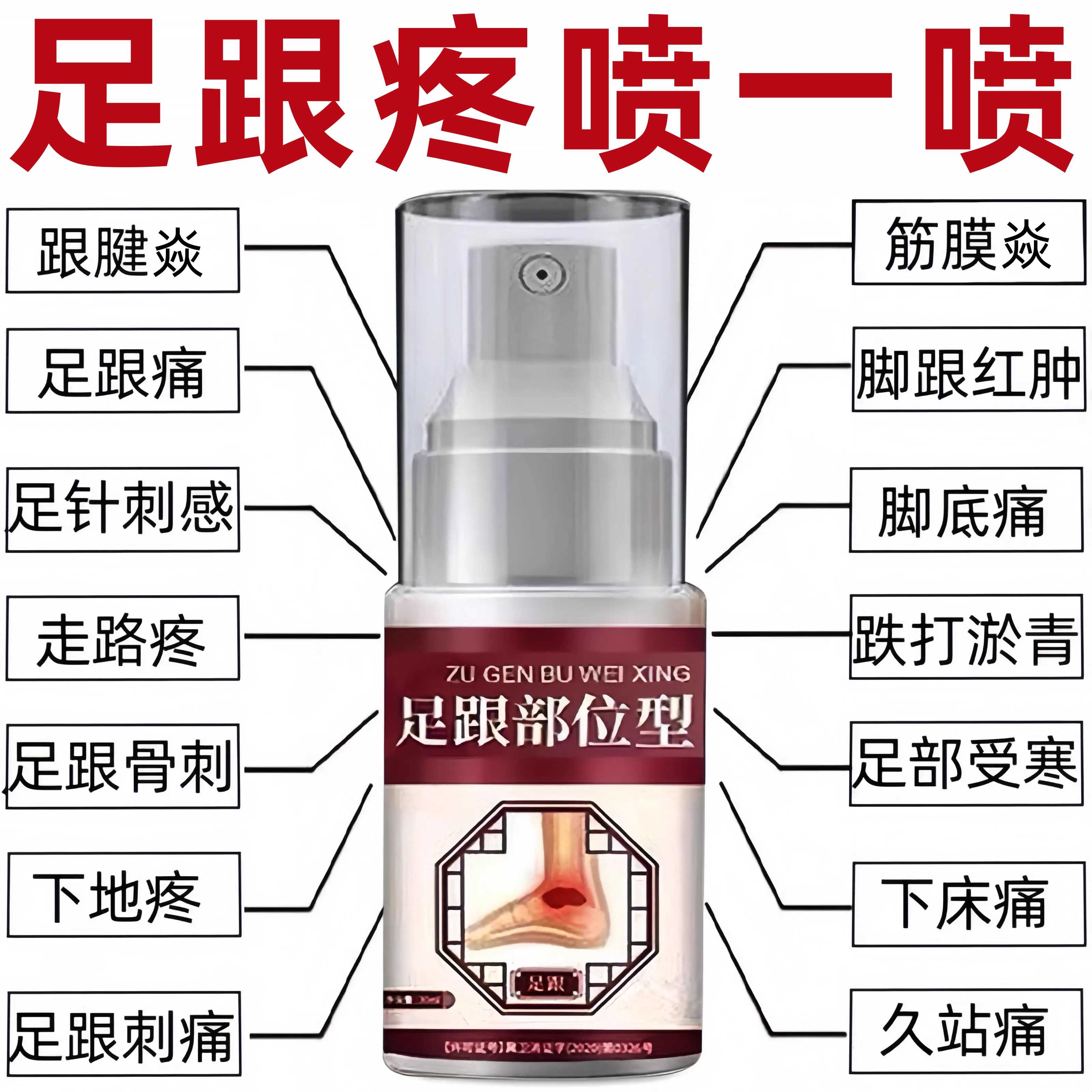 足跟疼痛噴劑骨刺剋星筋膜跟腱炎腳底腳後跟足疼痛神器專用特效藥-Taobao