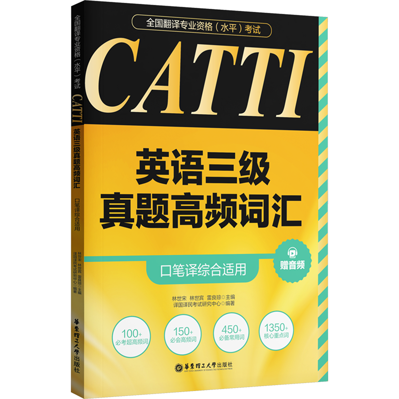 CATTI英语三级真题高频词汇 口笔译综合适用 赠音频 林世宋,林世宾,雷良琼 编 英语翻译资格考试文教 新华书店正版图书籍