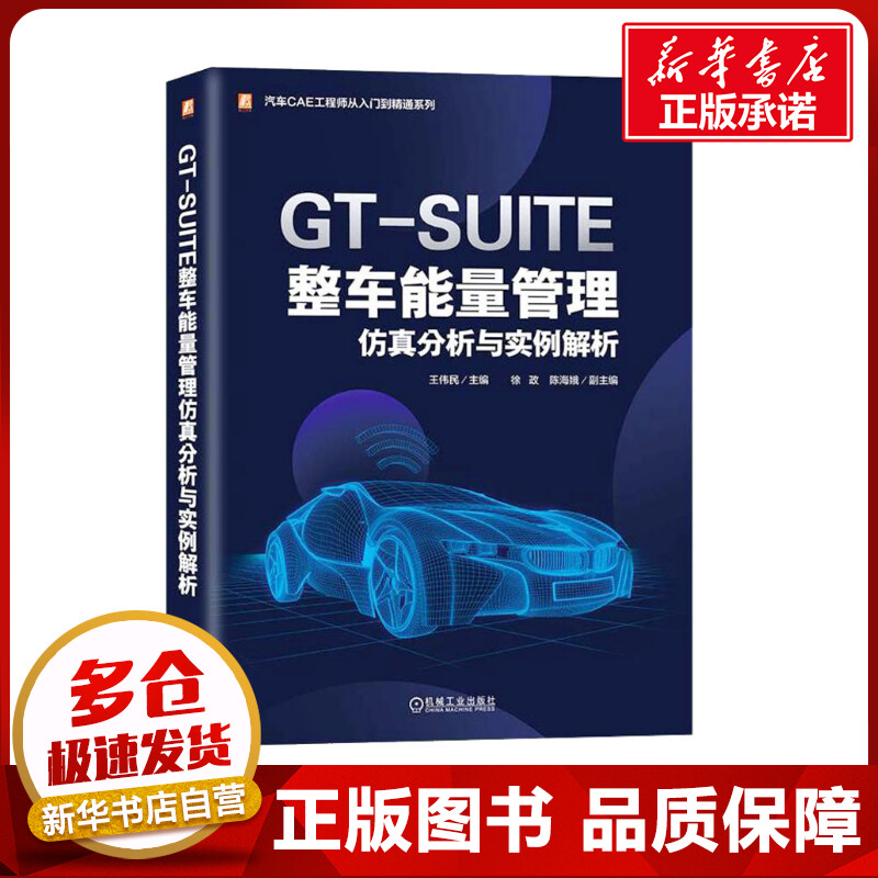 GT-SUITE整车能量管理仿真分析与实例解析 王伟民,徐政,陈海娥 编 汽车专业科技 新华书店正版图书籍 机械工业出版社-Taobao