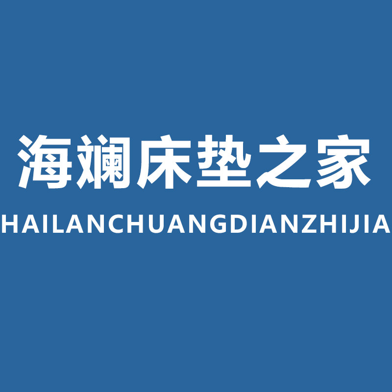 海斓床垫之家