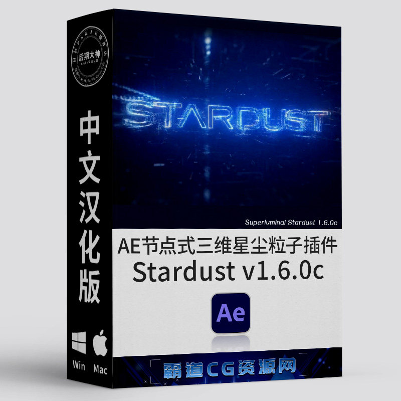 AE星塵粒子插件Stardust v1.6.0c 節點式三維特效Win/Mac中文漢化