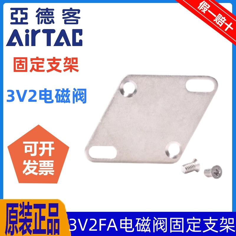 亚德客固定支架F-3V2FA真空电磁阀3V208/3V206NCB底部安装 AirTac