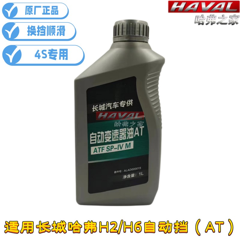 适用长城哈弗H6 H2 H6酷派 COUPE自动挡变速箱油 AT波箱油 齿轮油-Taobao Singapore