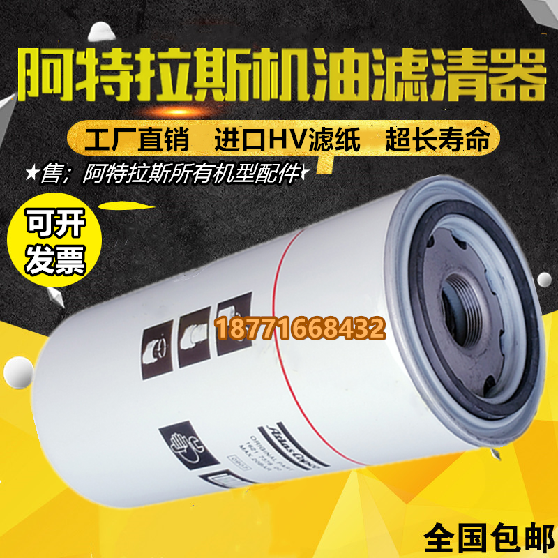 阿特拉斯GA110/160/220/250机油滤清器1621737800油格1621737890