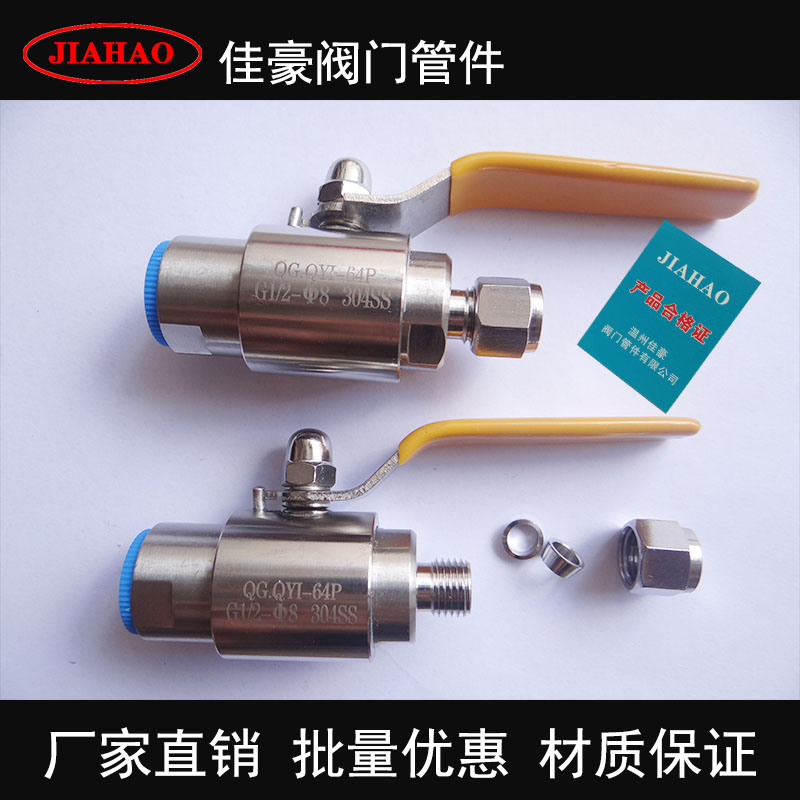 佳豪QG.QY1-64P G1/2-8 304SS不锈钢卡套式气源球阀 气路分配球阀